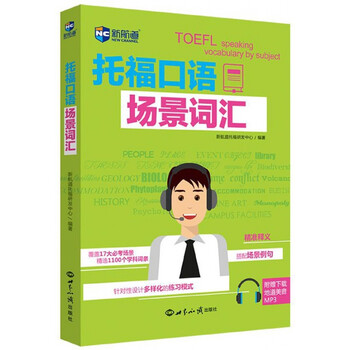 托福口语场景词汇
