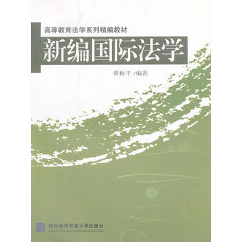 新编国际法学【正版图书】