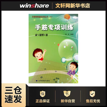 手筋专项训练(从5级到1级)/阶梯围棋基础训练 张杰　编 作 书籍