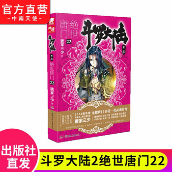【官方正版】斗罗大陆2绝世唐门全套1-26册单本全集连载小说 斗罗大陆第二部全套小说 绝世唐门22