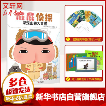屁屁侦探 深深山的大雪怪 幼儿图书 绘本 早教书 儿童书籍