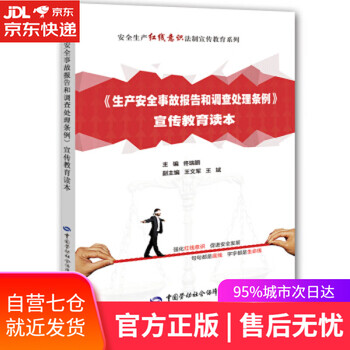 【正版图书】《生产安全事故报告和调查处理条例》宣传教育读本 佟瑞鹏,王文军,王斌 编 中国劳动社会保障出版社