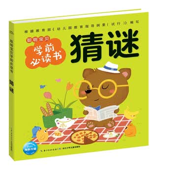 【点读版】猜谜 聪明宝贝学前必读书(支持小猴皮皮小鸡球球豚小蒙点读笔需另外购买)