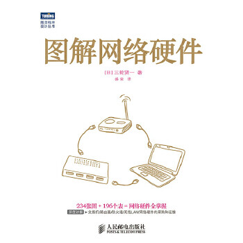 图解网络硬件 [日]三轮贤一 人民邮电出版社