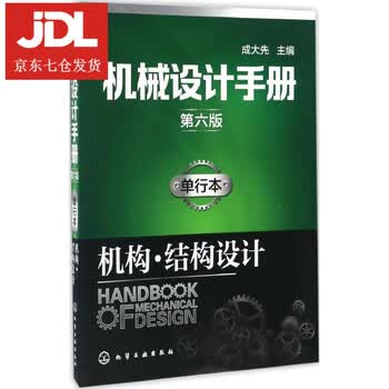 机械设计手册 成大先 主编 9787122287052