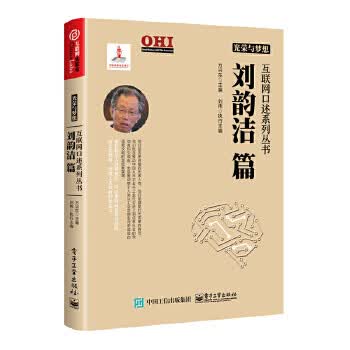 光荣与梦想 互联网口述系列丛书 刘韵洁篇【正版图书】