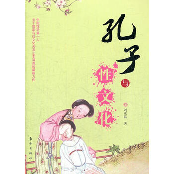孔子与性文化 刘达临