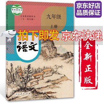 【全新正版】2022适用部编版全国统一版本人教版初中九年级上册五四学制语文九年级上册语文课本教材教科书人民教育出版社九上54制语文