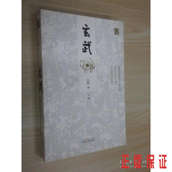 保证正版  可开发票！！玄武  下