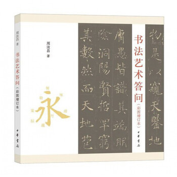 书法艺术答问（彩图增订本·平装） 中华书局