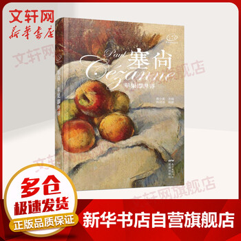 塞尚·苹果即世界