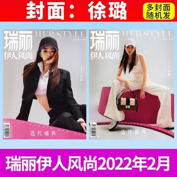 瑞丽伊人风尚杂志2022年5月新【另有预售及2021年往期可选】时尚女士服饰搭配美容期刊【单本】 2022年2月【封面徐璐】