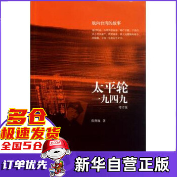 太平轮一九四九(增订版)