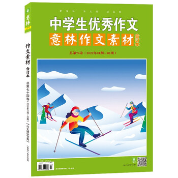意林作文素材版合订本总第74卷（22年01期-03期）