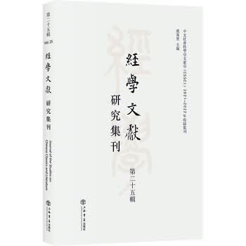 经学文献研究集刊（第二十五辑） 虞万里