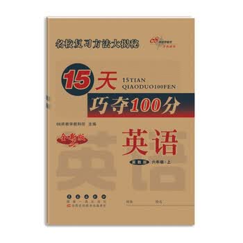 2021秋15天巧夺100分6年级英语冀教版
