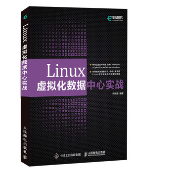 Linux虚拟化数据中心实战 何坤源