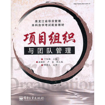 项目组织与团队管理【正版图书】