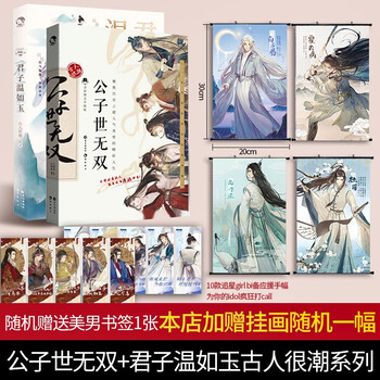 古人很潮mook书系列全12册君子温如玉恋与雅君子公子世无双魏晋有美汉风潮流志李白与君天下游古人有料的科普读物漫娱文化 公子世无双+君子温如玉送手幅