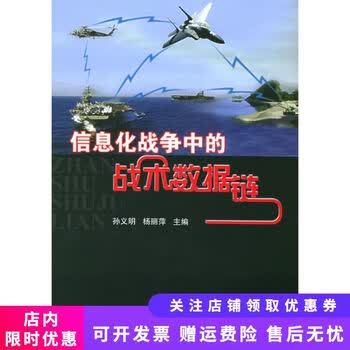 信息化战争中的战术数据链