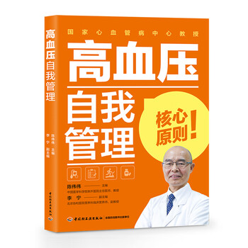 高血压自我管理 陈伟伟 编 书籍