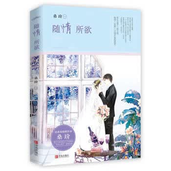 随情所欲 桑玠 著 青岛出版社