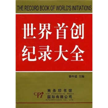 世界纪录大全 骆仲遥 著