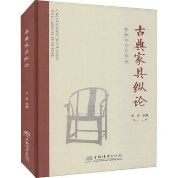 古典家具纵论 图书