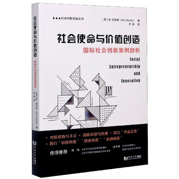 社会使命与价值创造(国际社会创新案例剖析)/社会创