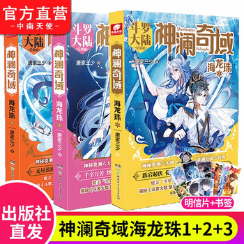 【官方直营】神澜奇域无双珠1+2+3神澜奇域海龙珠1+2+3神澜奇域幽冥1+2+3+神澜奇域苍穹珠1+2+3唐家三少 神澜奇域海龙珠1+2+3