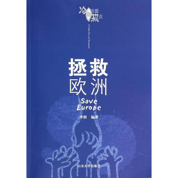 拯救欧洲李妍社会科学9787560749617 资源战略研究欧洲