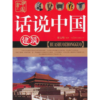 话说中国 建筑 翟文明 北京联合出版公司