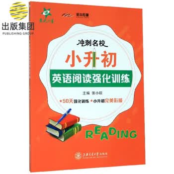 小升初英语阅读强化训练/冲刺名校