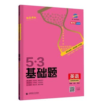 曲一线 53基础题 英语 新高考版 高二 高三适用 2022版五三