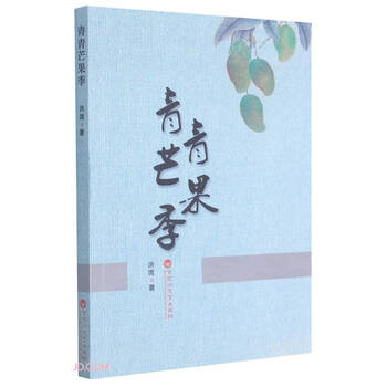 正版 青青芒果季9787550041387