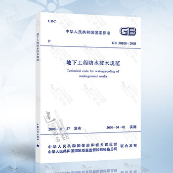  GB50108-2008 地下工程防水技术规范
