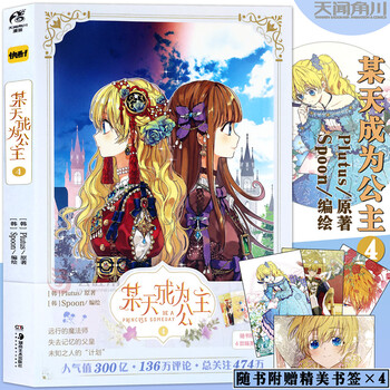 预售正版 某天成为公主4 某天成为公主漫画 4 第4册 Plutus原著Spoon编绘漫画书籍天闻角