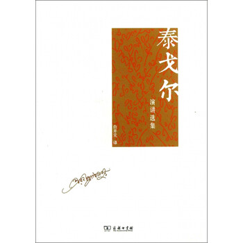 泰戈尔演讲选集