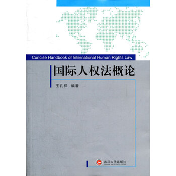 国际人权法概论