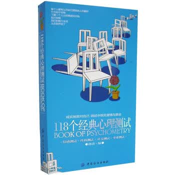 118个经典心理测试【正版图书】