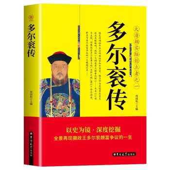 多尔衮传 大清朝实际创立者之一 全景再现摄政王多尔衮颇富争议的一生