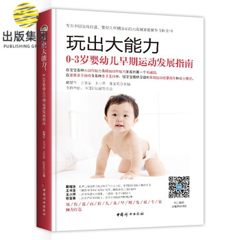 玩出大能力：0-3岁婴幼儿运动发展指南
