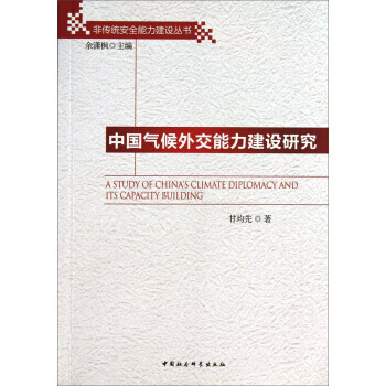 中国气候外交能力建设研究
