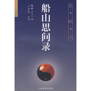 船山思问录
