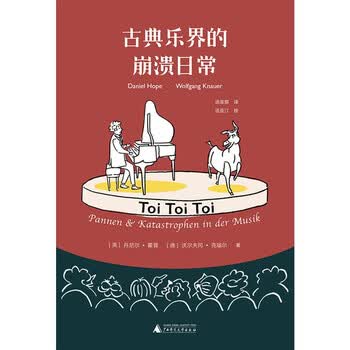 古典乐界的崩溃日常  3个神秘音节 ，1个不现实的信念，100个音乐家崩溃瞬间