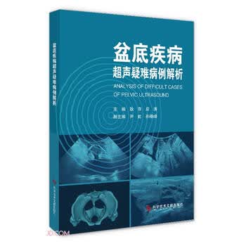 {正版新书}盆底疾病超声疑难病例解析9787518977772