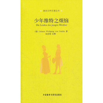 少年维特之烦恼【正版图书】