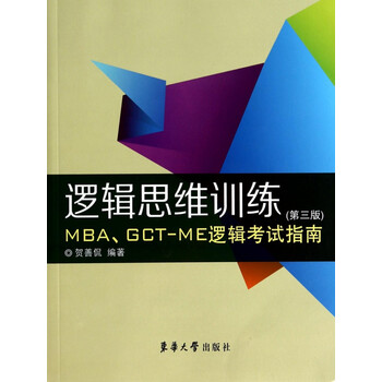 逻辑思维训练(第3版MBA\GCT-ME逻辑考试指南)