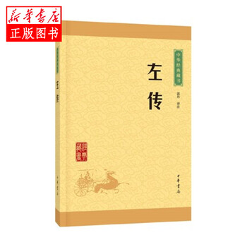 中华经典藏书：左传（升级版）郭丹译注中华书局新华书店正版图书