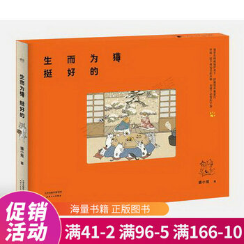 生而为猫挺好的